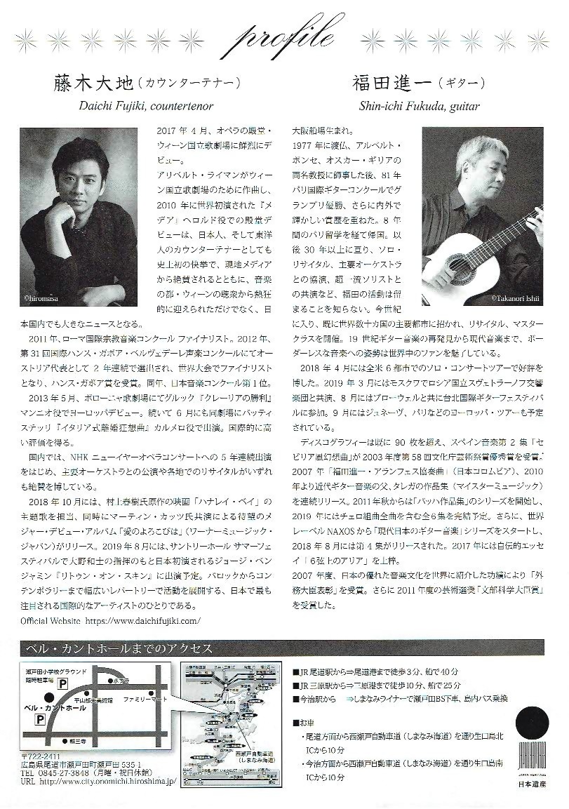 藤木大地 福田進一デュオコンサート ベルカントホール | 広島県尾道市 | イベント